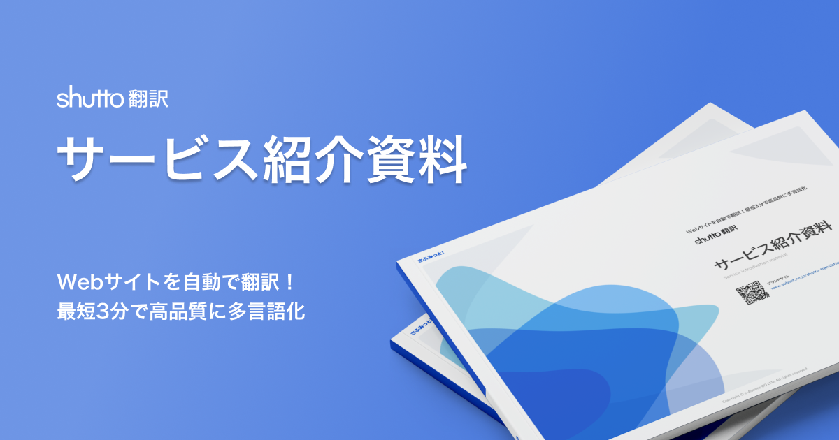 資料ダウンロード｜shutto翻訳｜さぶみっと！